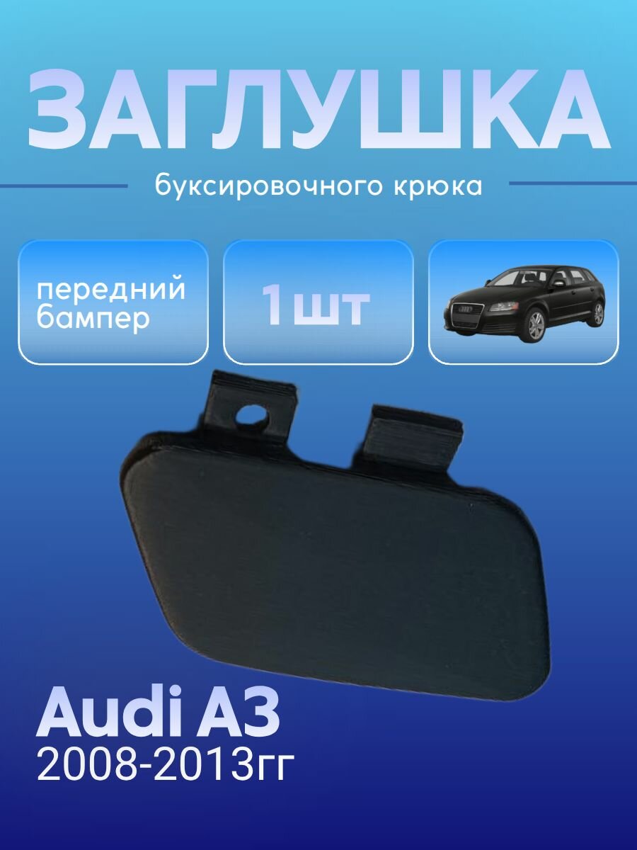 Заглушка буксировочного крюка бампера Audi A3 (2008-2013) передняя