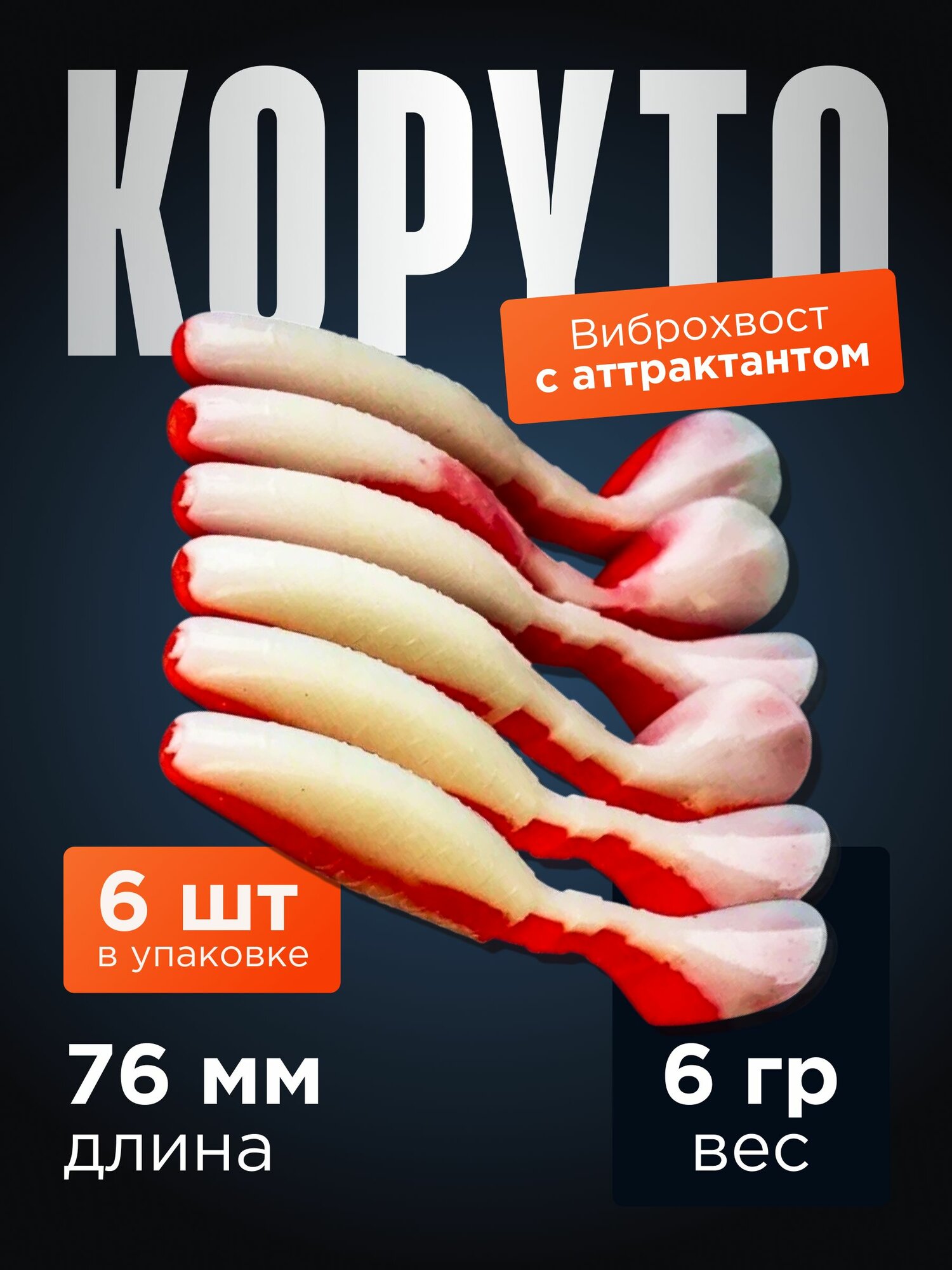 Силиконовые приманки для рыбалки Kopyto Виброхвост джиговые, Джиг Микроджиг 6 шт (7,6 см) DB23 / аттрактант Креветка