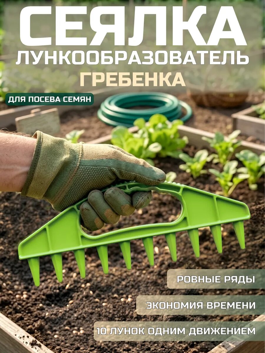 Гребенка для посева семян и посадки растений сеялка,1 штуки