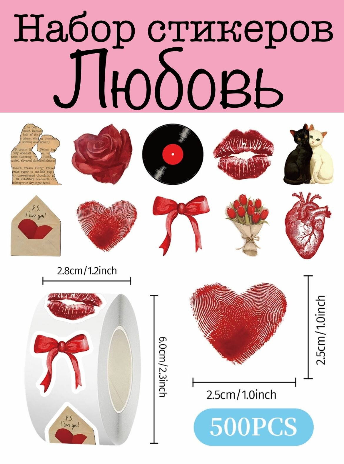 Наклейки в рулоне Любовь 500 штук