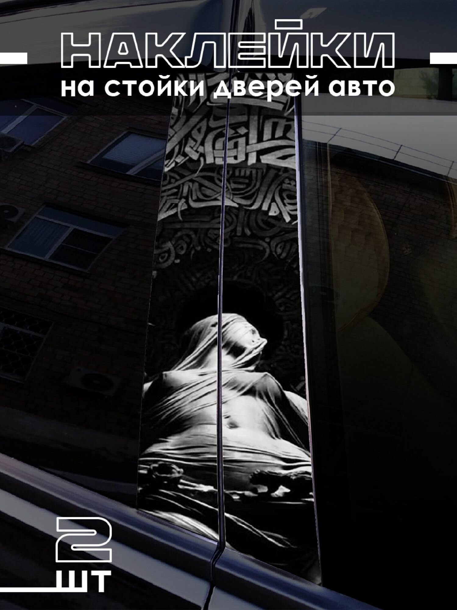 Наклейки на стойки дверей авто