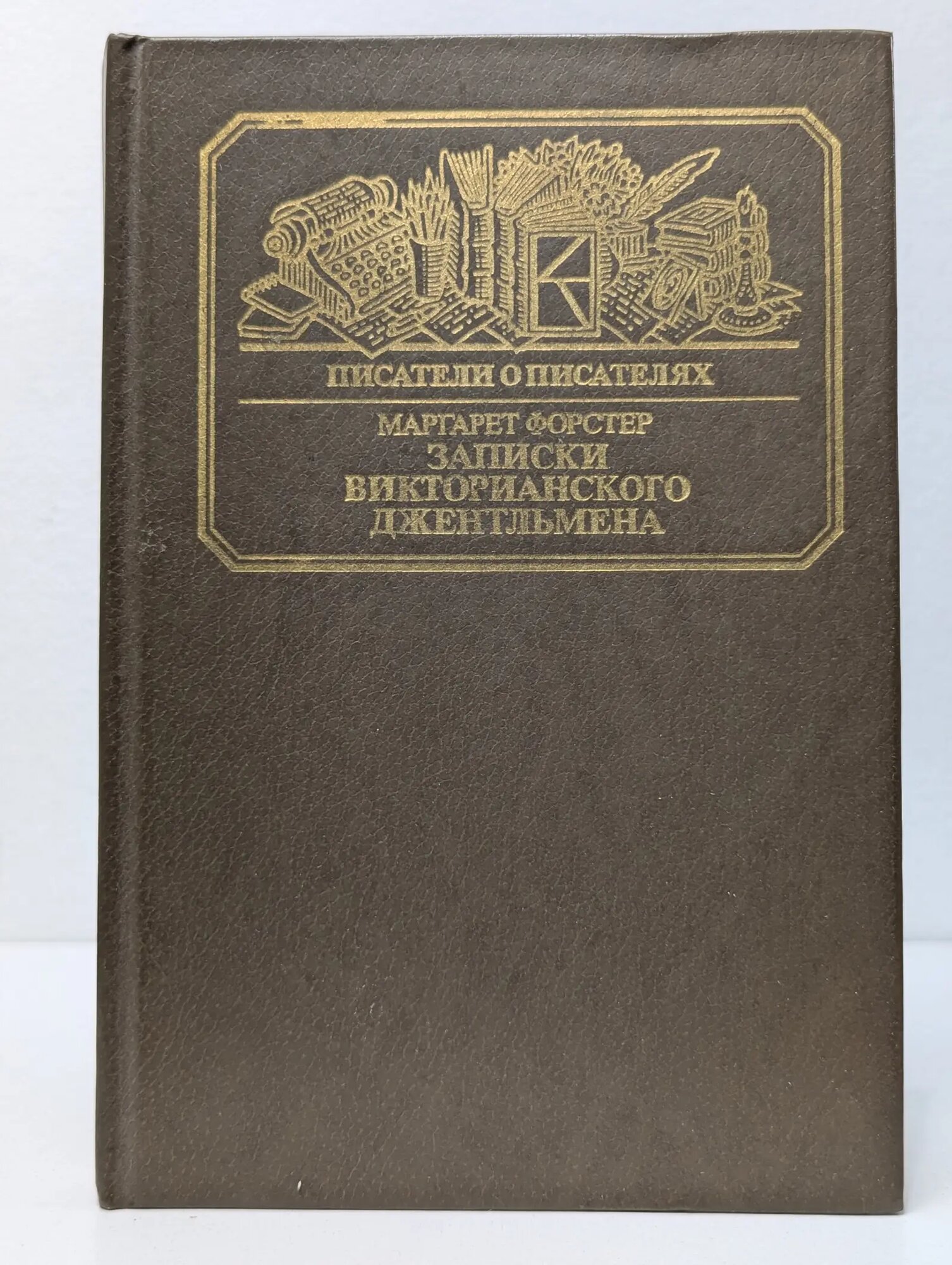 Записки викторианского джентльмена Форстер Маргарет, Теккерей Уильям Мейкпис 1985