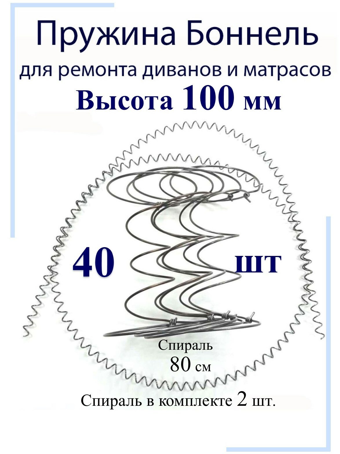 Пружины мебельные Боннель 100 мм (40 штук + спираль 4 шт)