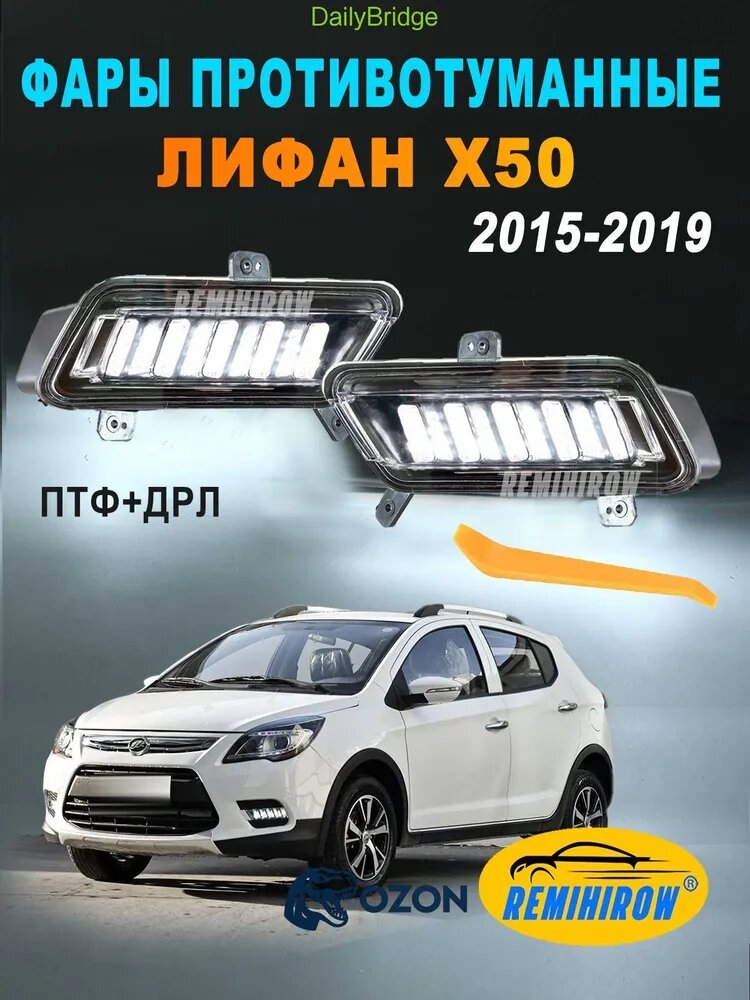 Огни дневные ходовые, Светодиодная, 2 шт, арт. Лифан X50 2015 - 2019 (левая + правая)