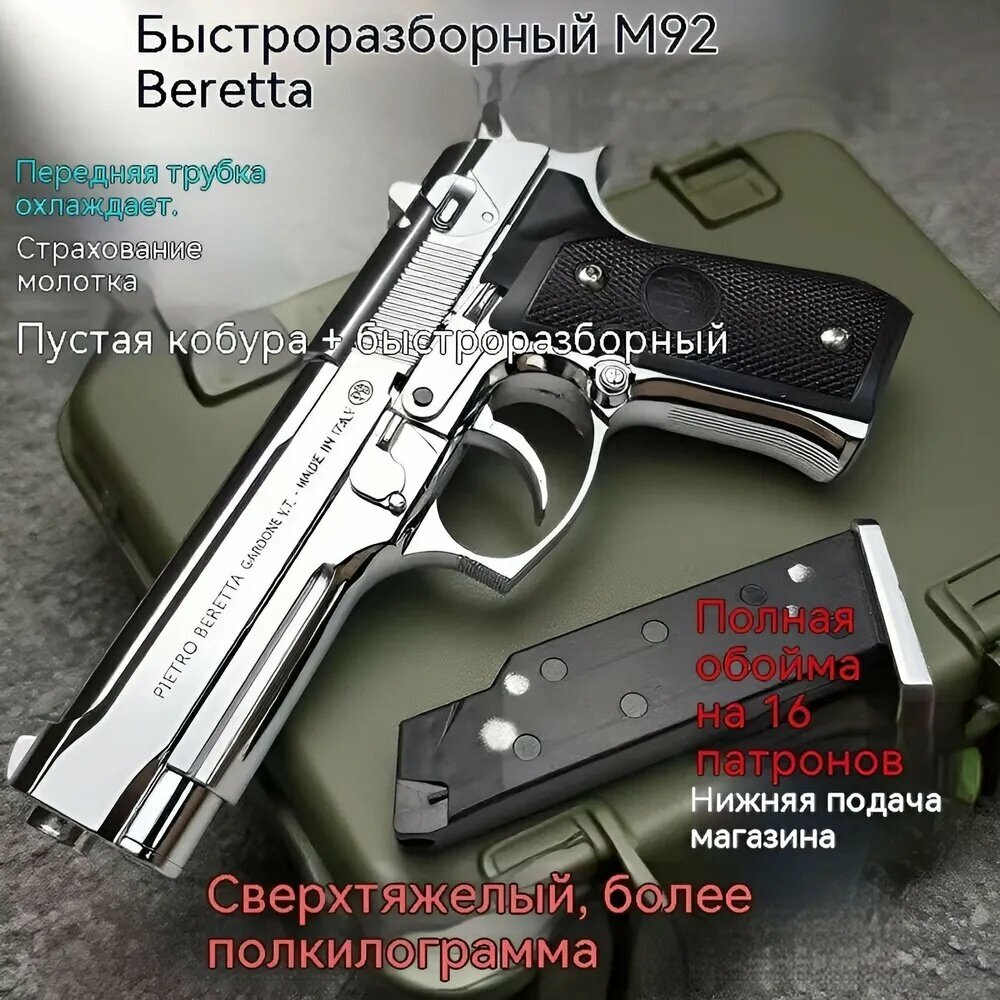 Пустой подвесной быстросъемный игрушечный пистолет M92 Beretta