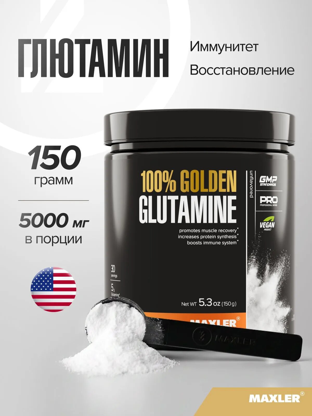 Глютамин в порошке Maxler Golden Glutamine (150 гр) без вкуса