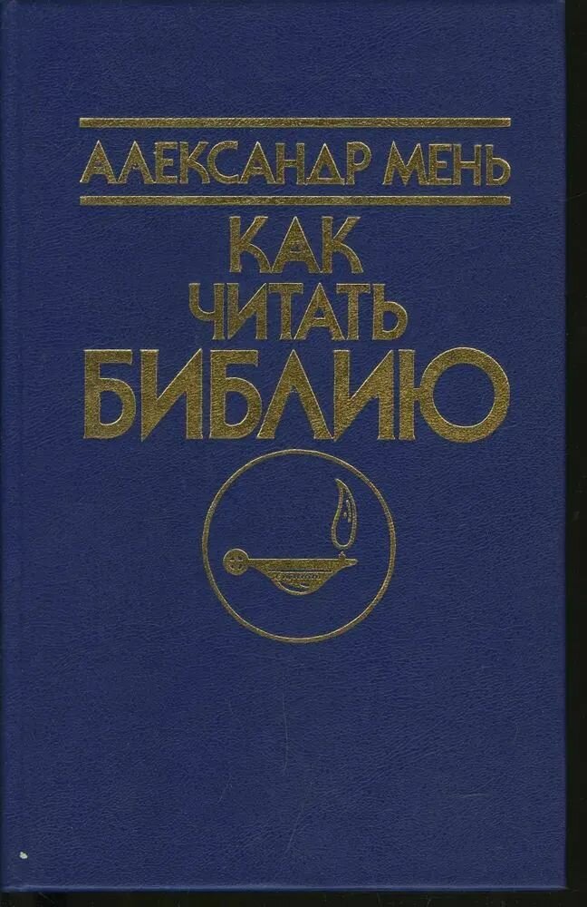 Как читать Библию. В 3-х частях. Ч.1