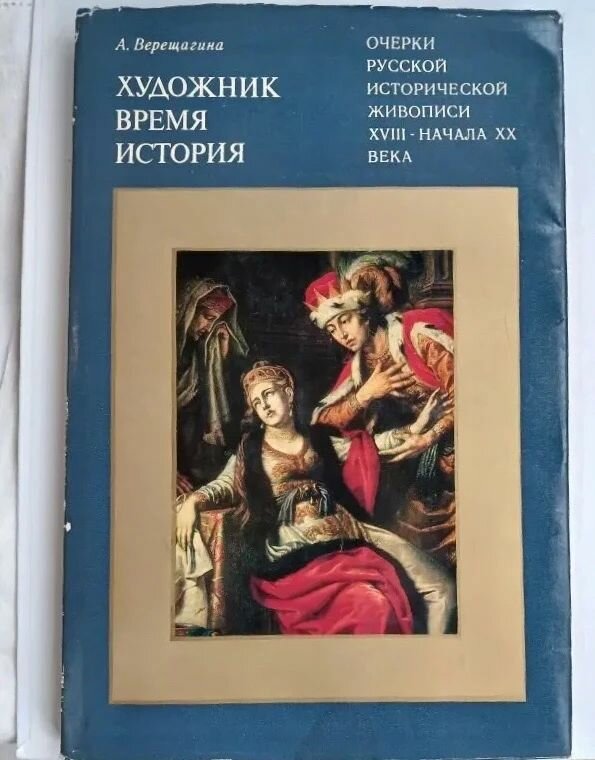 Художник. Время. История. Очерки русской исторической живописи XVIII - начала XX века