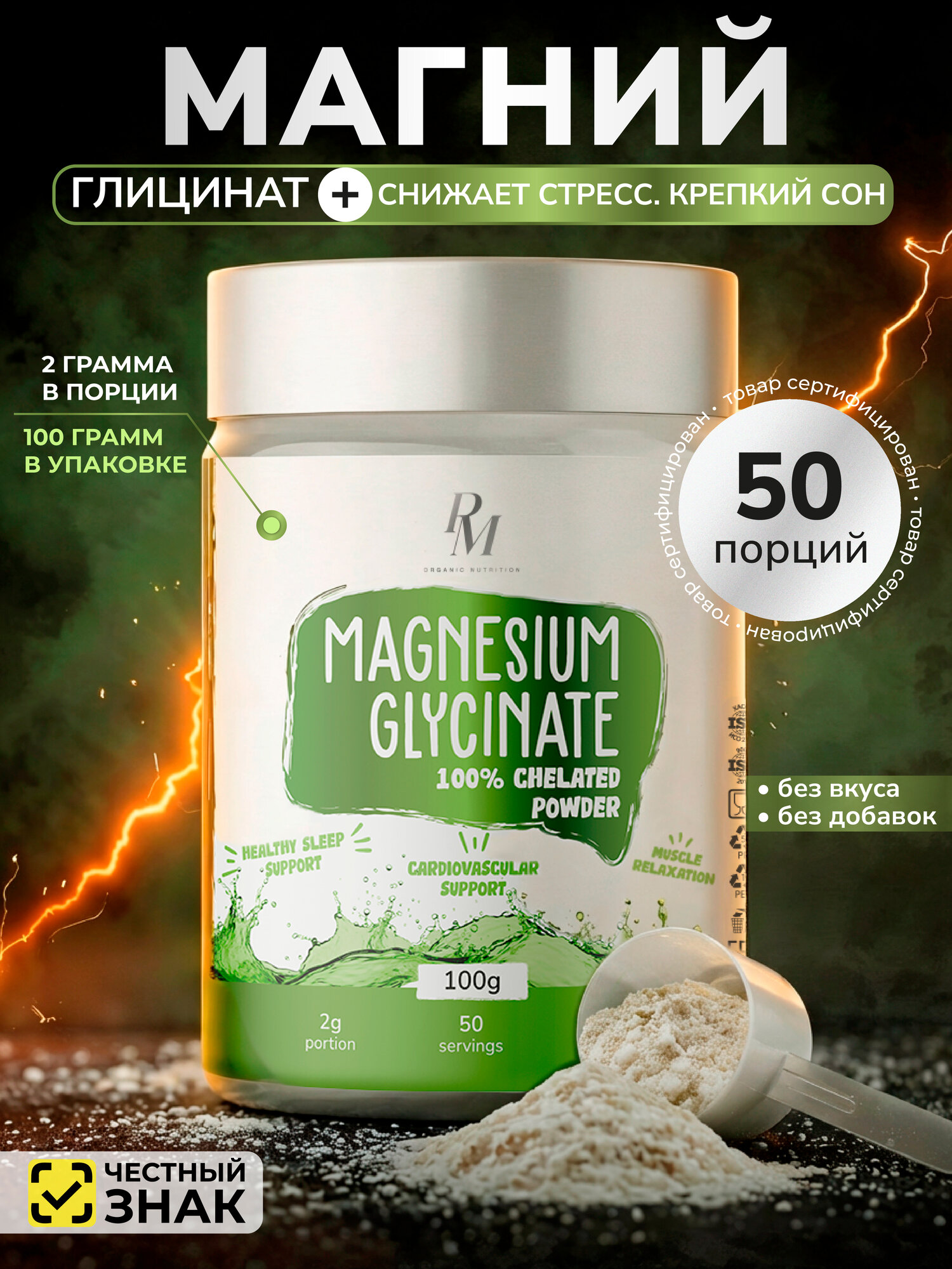БАД Глицинат Магния, поддержка нервной системы, от стресса PM-Organic nutrition, 100гр