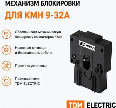 Механизм блокировки для КМН 9-32А