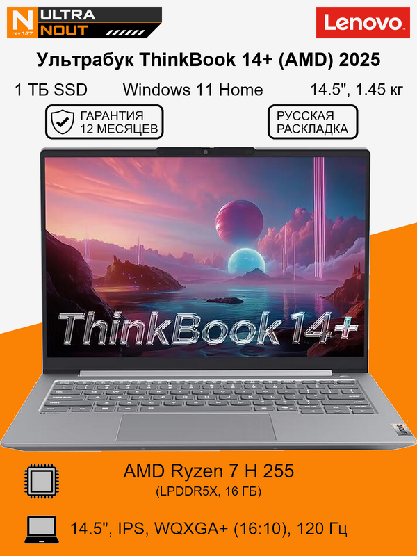 14.5" ноутбук Lenovo ThinkBook 14+ (AMD) 2025 [2880x1800] Ryzen7 H 255 16GB LPDDR5X 1TB SSD M.2 AMD Radeon 780M Win11 Home 1.45кг