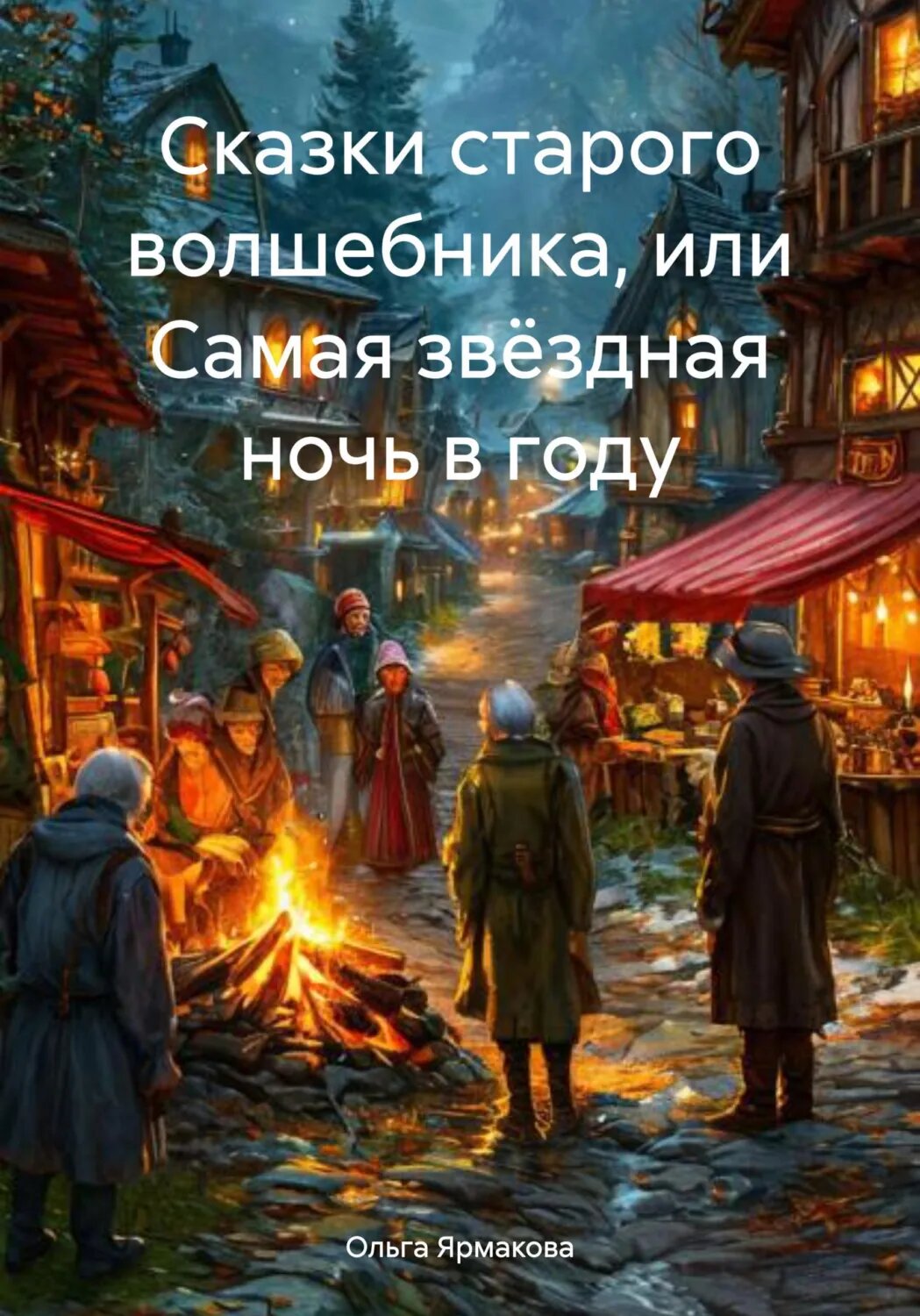 Сказки старого волшебника, или Самая звёздная ночь в году [Цифровая книга]