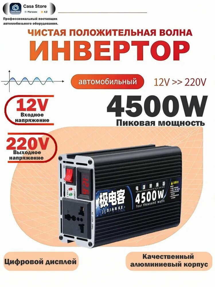 Инвертор автомобильный, 4500 Вт арт. 12-220V 4500W