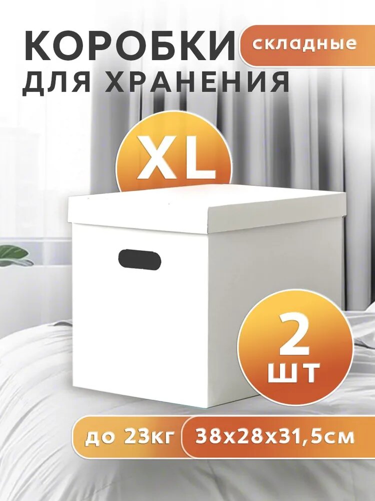 Картонная коробка для хранения вещей, игрушек, обуви, самосборная с крышкой, Mr.&Mrs. Box, 38 х 28 х 31,5 см, 2 шт.