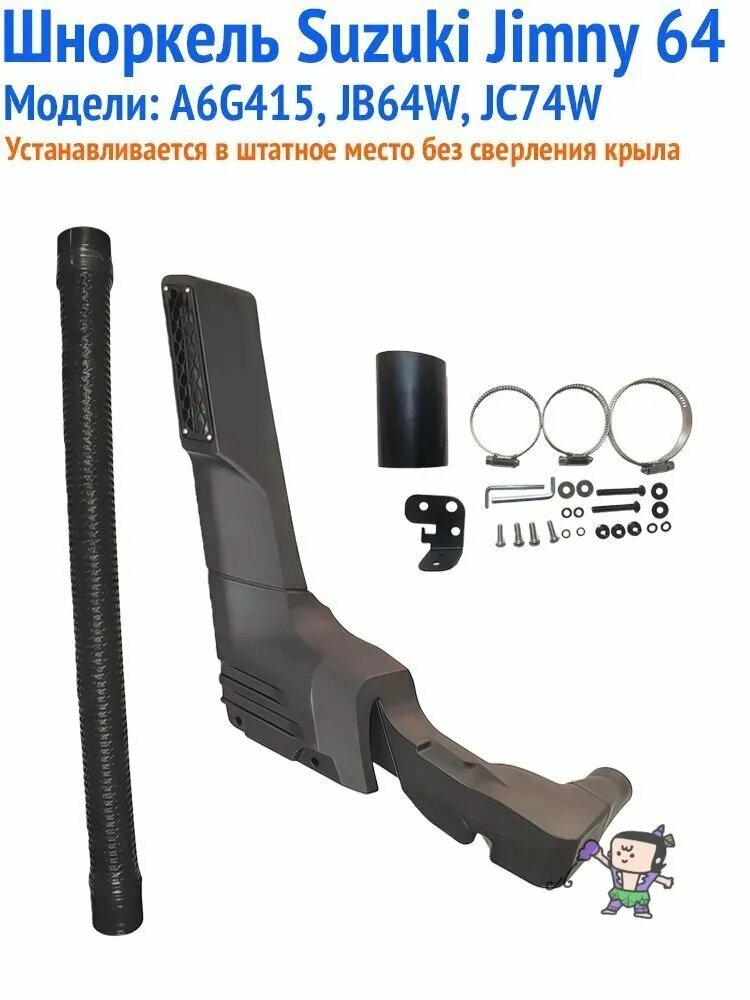 Шноркель Suzuki Jimny 64