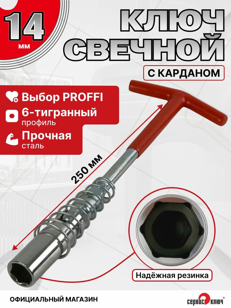 Свечной ключ с карданом на 14, длина 250 мм, сервис ключ, головка свечная на 14, 77793 ключ свечной карданный 14 мм 250 мм