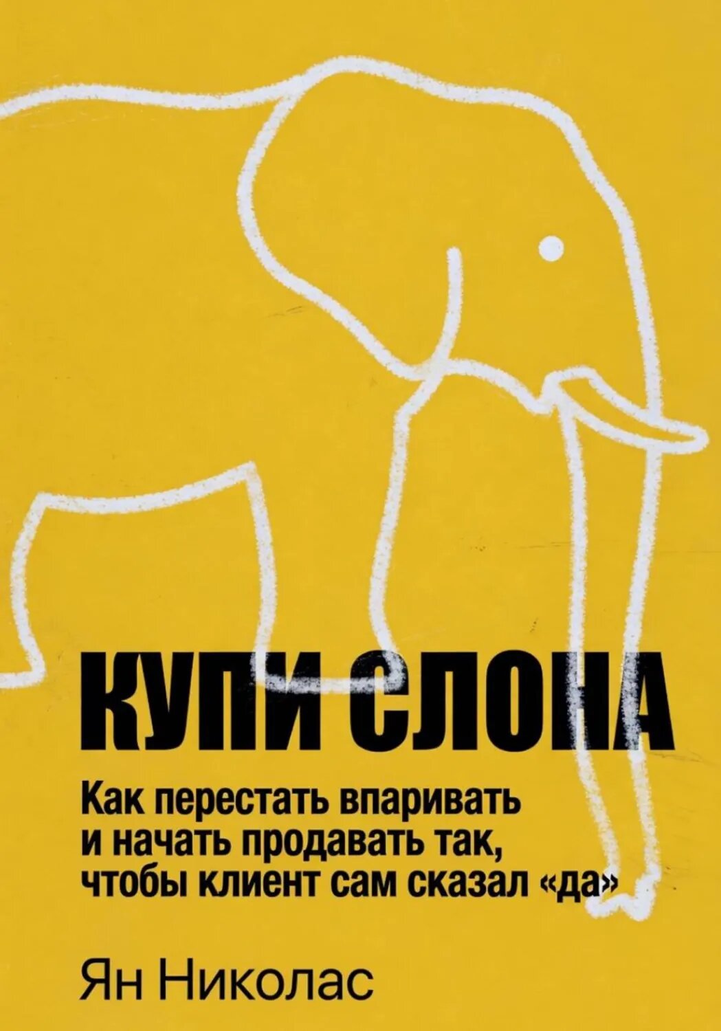 Купи слона [Цифровая книга]