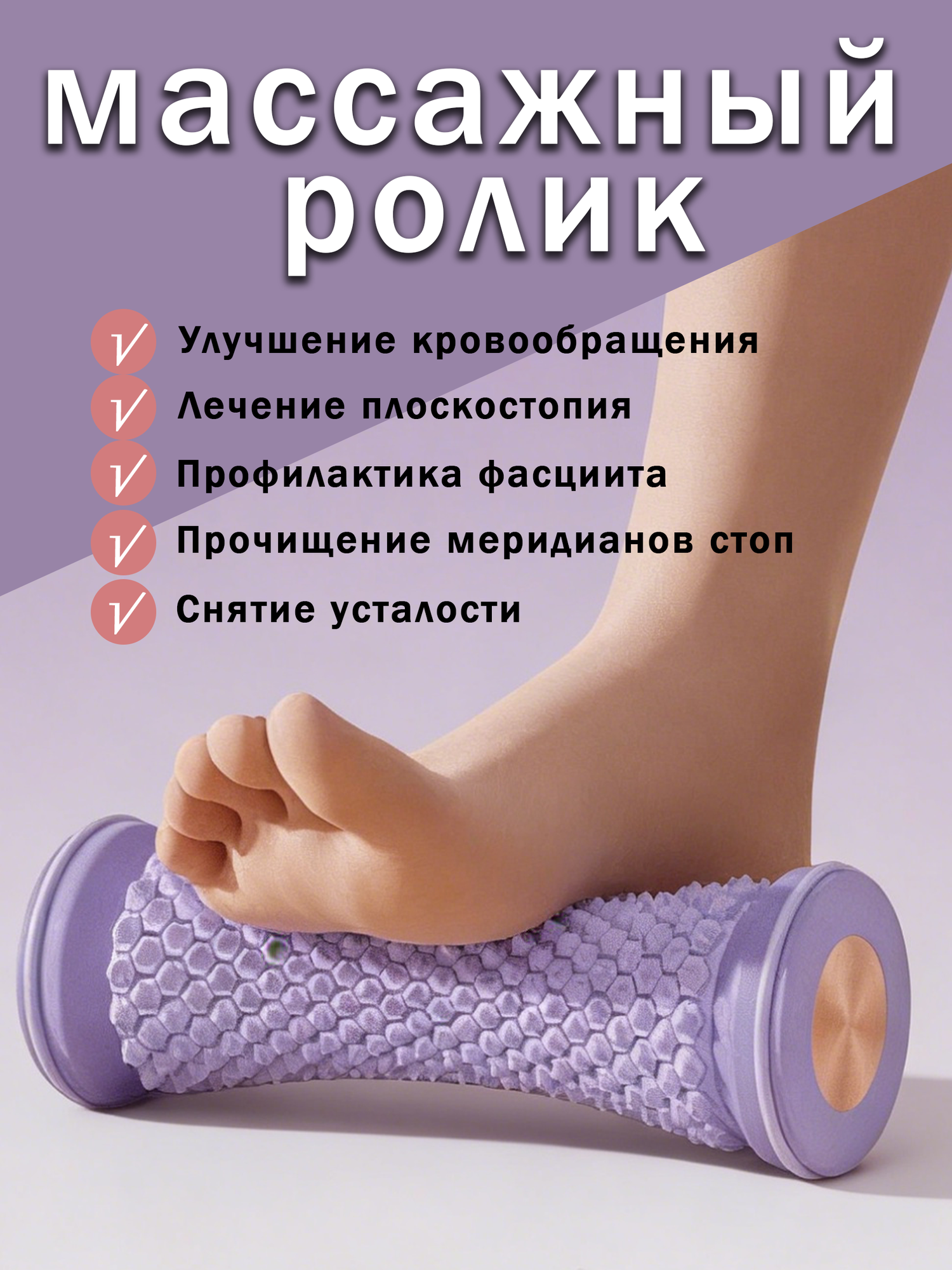 Массажер роликовый для стоп и ног / ролик массажный для стоп, ног и тела