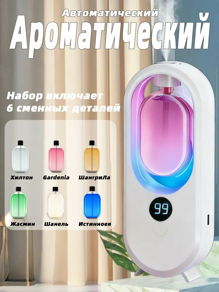 Ультразвуковой ароматический диффузор, белый, 6 флаконов ароматической жидкости
