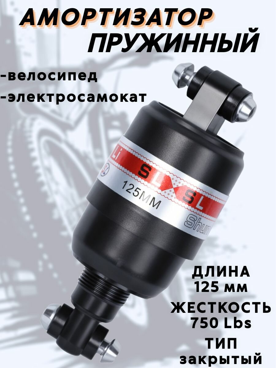 Амортизатор закрытый для рамы велосипеда. электроскутера. электросамоката.125мм. 750Lbs.