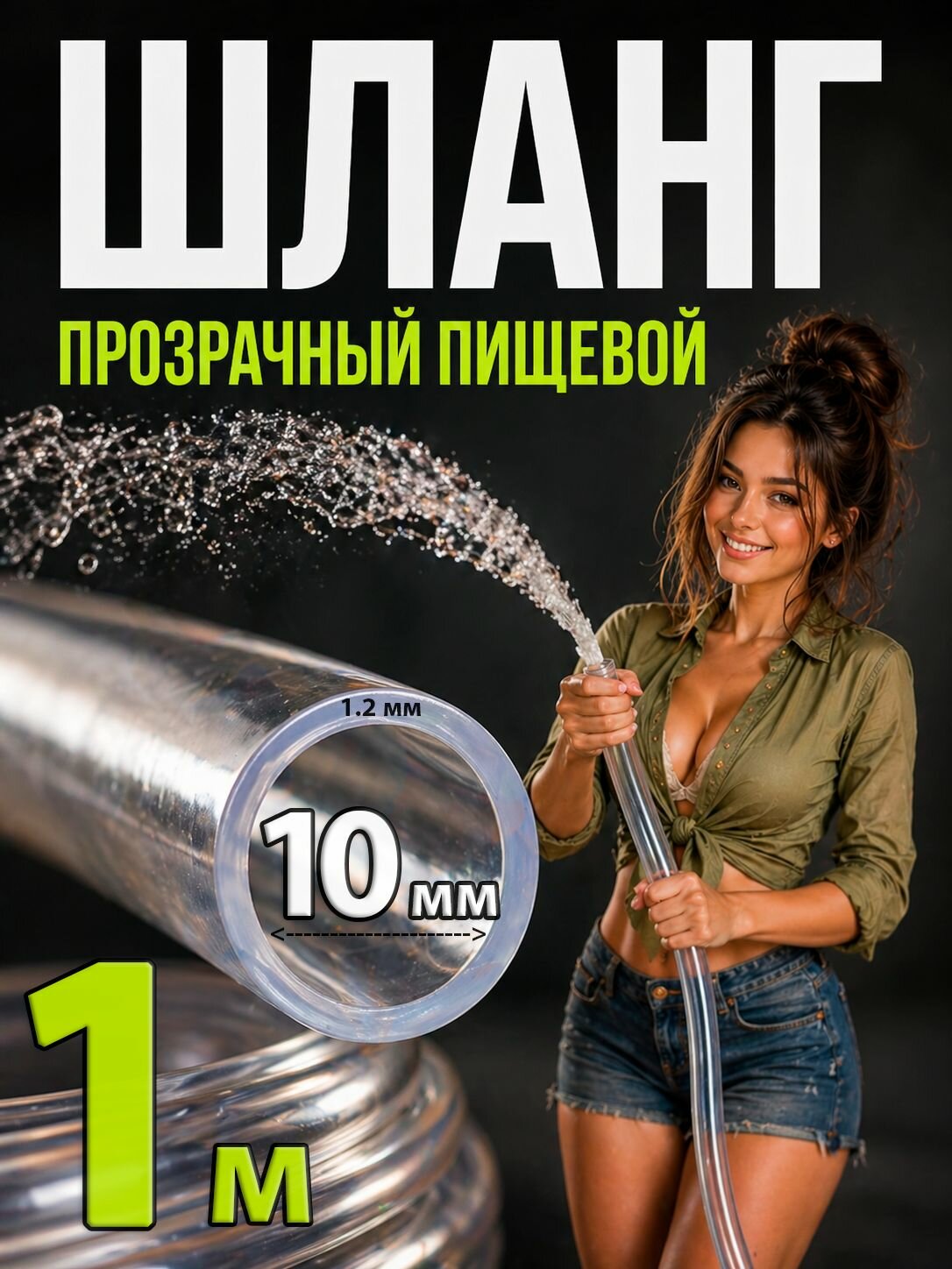 Шланг / трубка прозрачный ПВХ 10 мм пищевой, 1 м