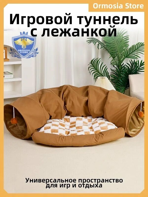 Игровой туннель с лежанкой для кошек, собак мелких пород/домик тоннель для кошки