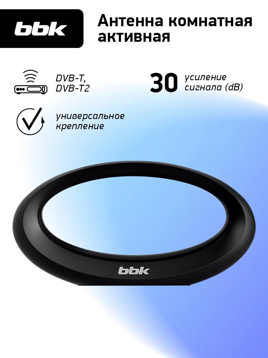 Комнатная антенна BBK DA21, активная, питание от антенного кабеля, приём DVB-T / DVB-T2