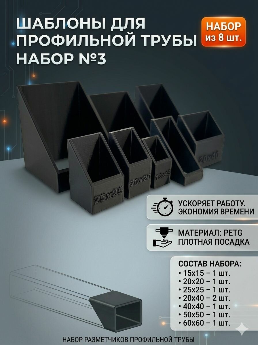 Разметчик шаблон для профильной трубы набор №3