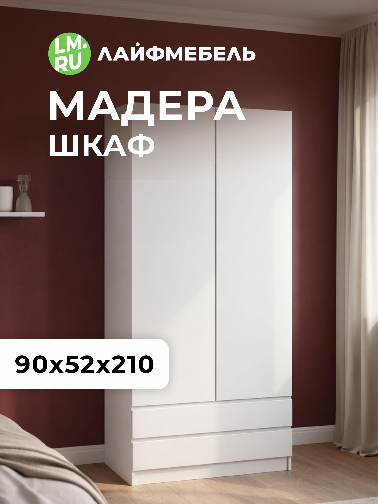 Шкаф для одежды распашной Мадера белый Лайфмебель Мадера