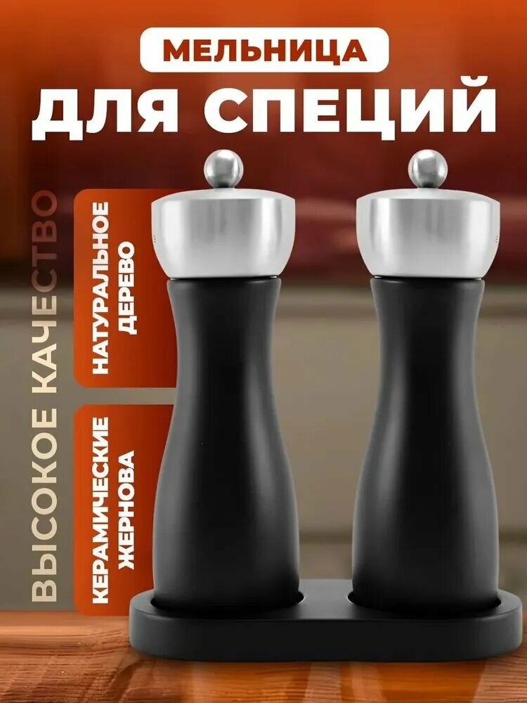 Мельница для специй, 2 шт