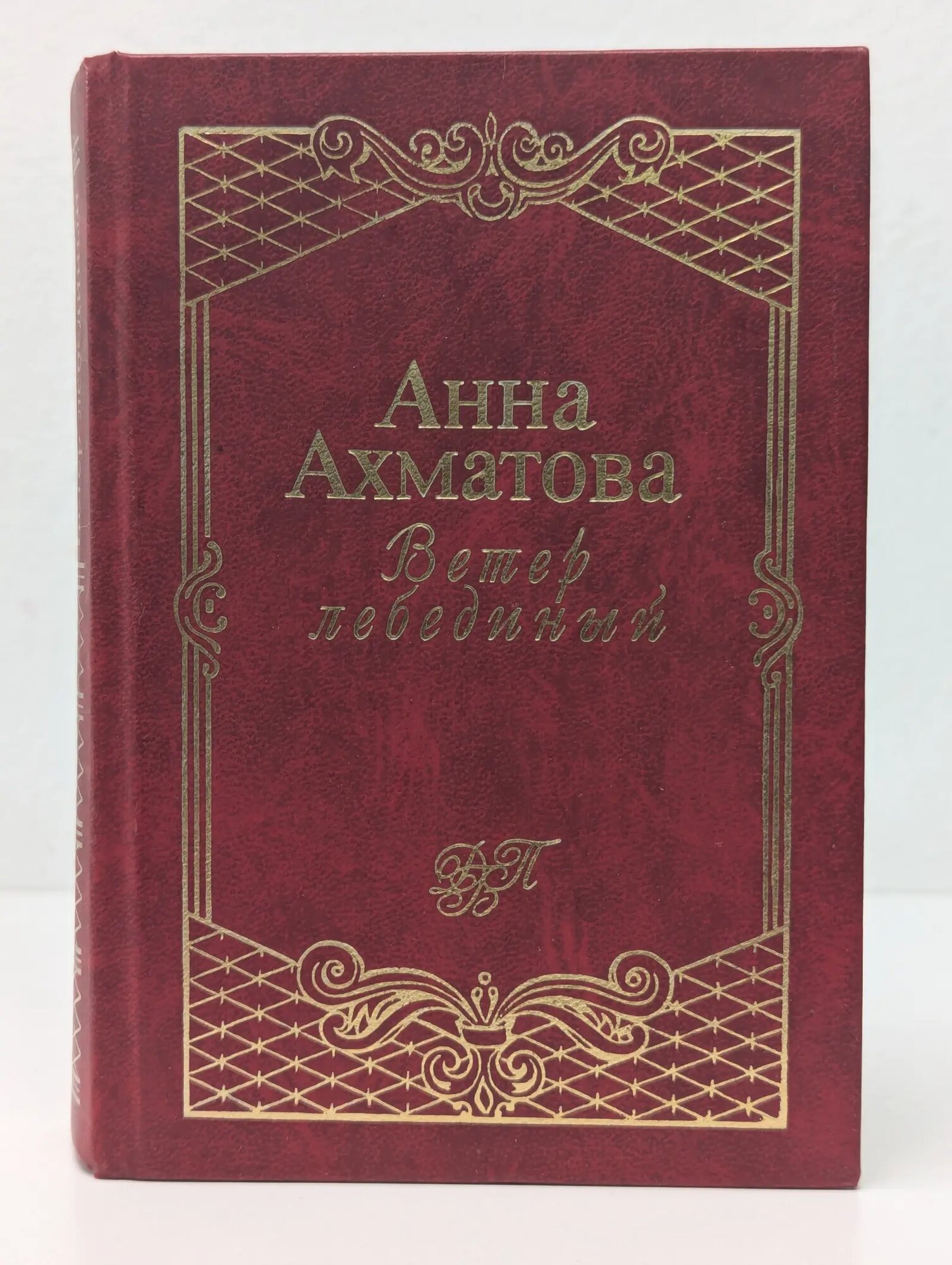 Ветер лебединый Ахматова Анна Андреевна 1998
