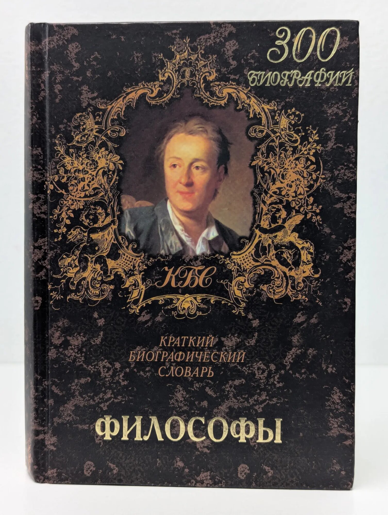 Философы. Краткий биографический словарь Табачкова Елена Владимировна 2002