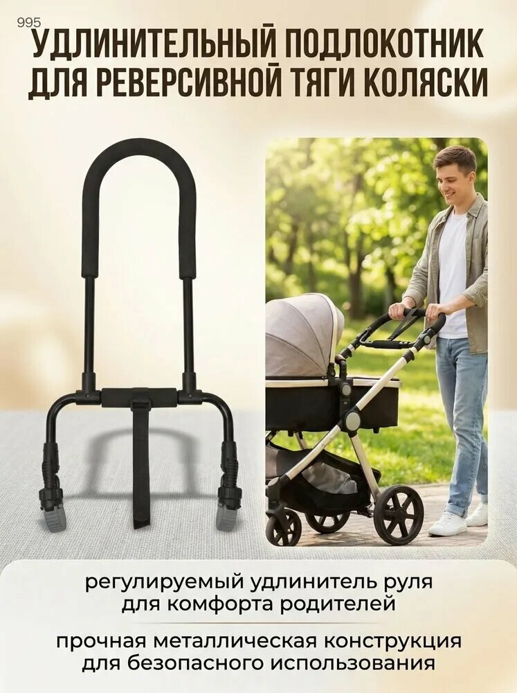 (1 штука) Удлинительный подлокотник для реверсивной тяги коляски