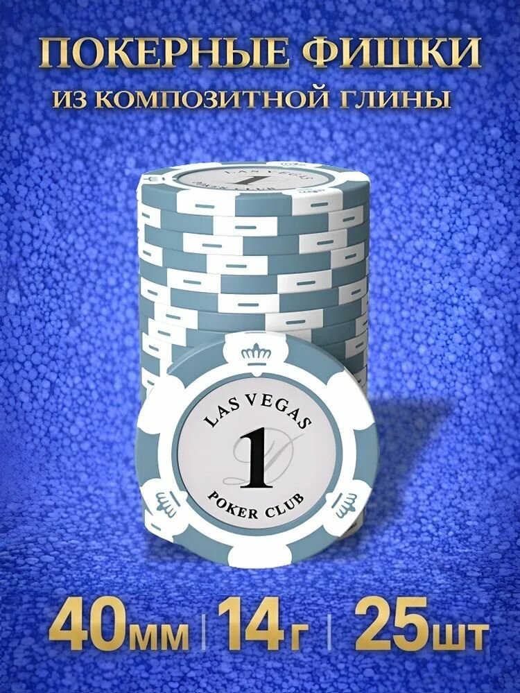 Фишки для покера из композитной глины 25шт, 14г, Las Vegas, номиналом 1.