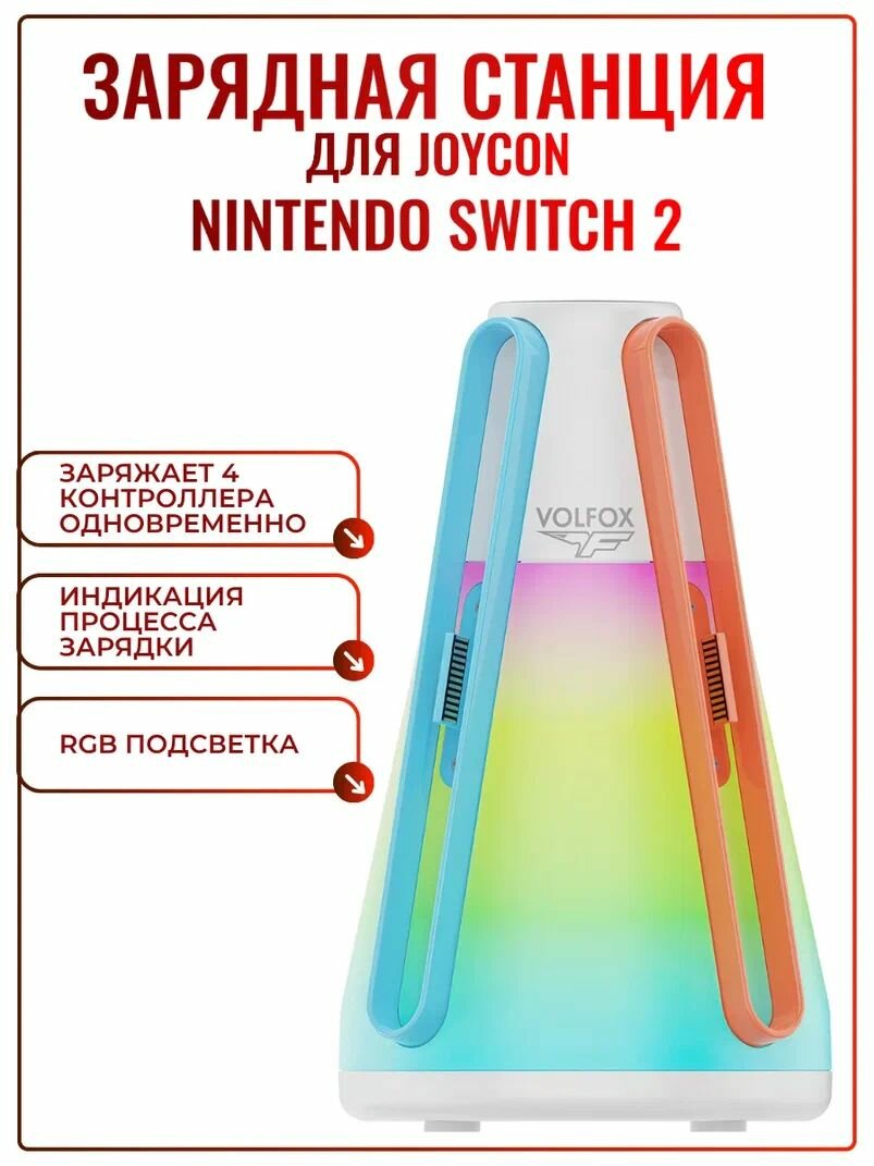 Зарядная станция для Nintendo Switch 2 VOLFOX TNS-205