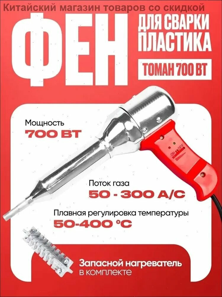 Паяльный фен 700 Вт, Нихромовый нагреватель