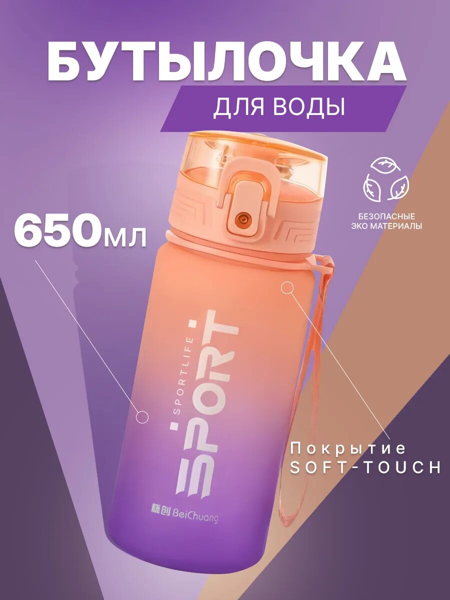 Бутылка для воды 650 мл