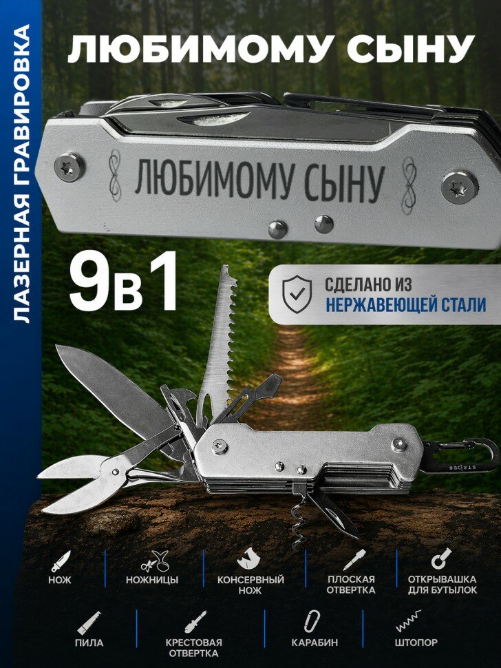 Карманный мультитул "Любимому сыну" (9 функций)
