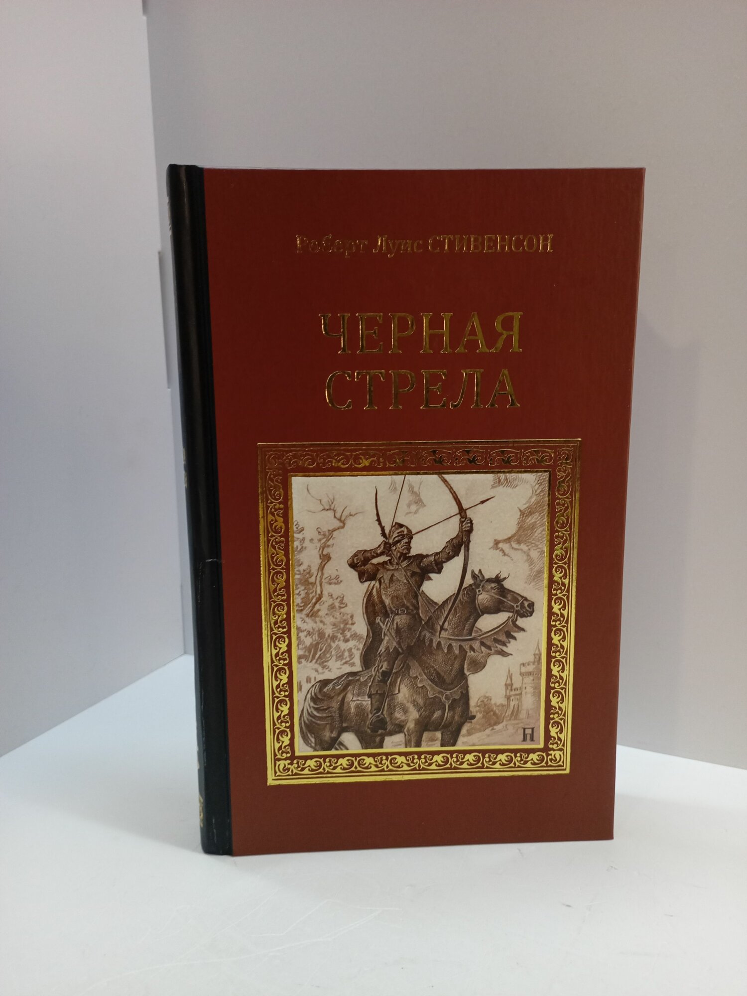 Черная стрела