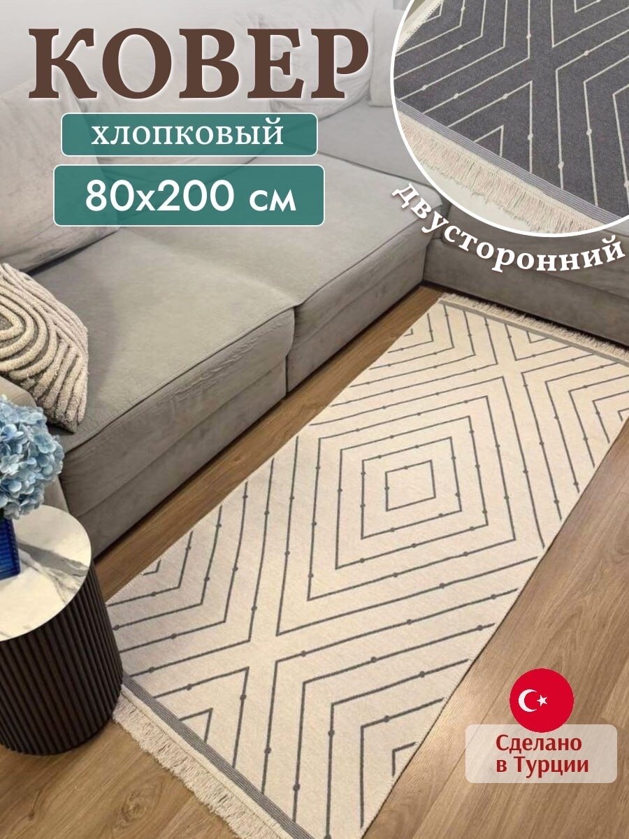 Коврик комнатный хлопковый 80х200 см килим дорожка, Турция, Green Carpet