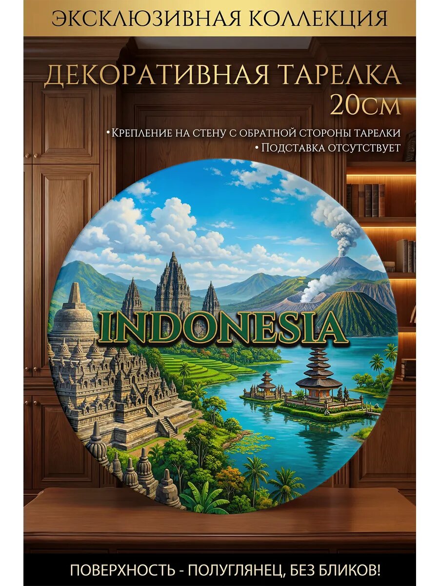 Декоративная тарелка Индонезия