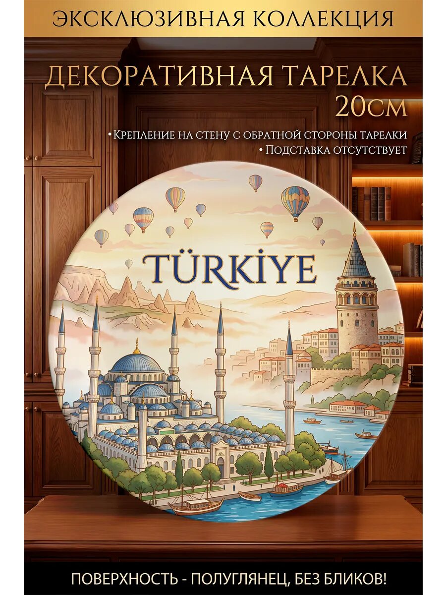 Декоративная тарелка Турция