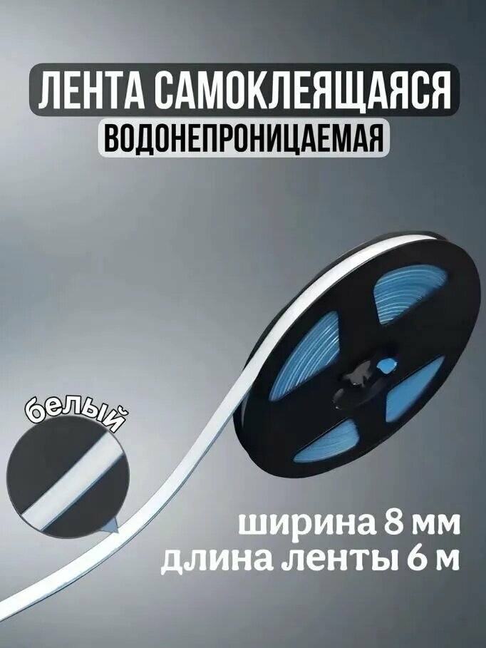 Лента самоклеящаяся водонепроницаемая белая, 8 мм 6 м, герметизирующая лента для раковины, кухни и ванной