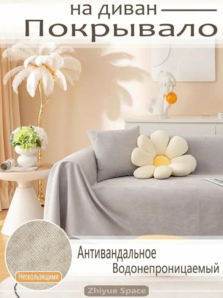 Чехол на мебель, 230 см х 180см