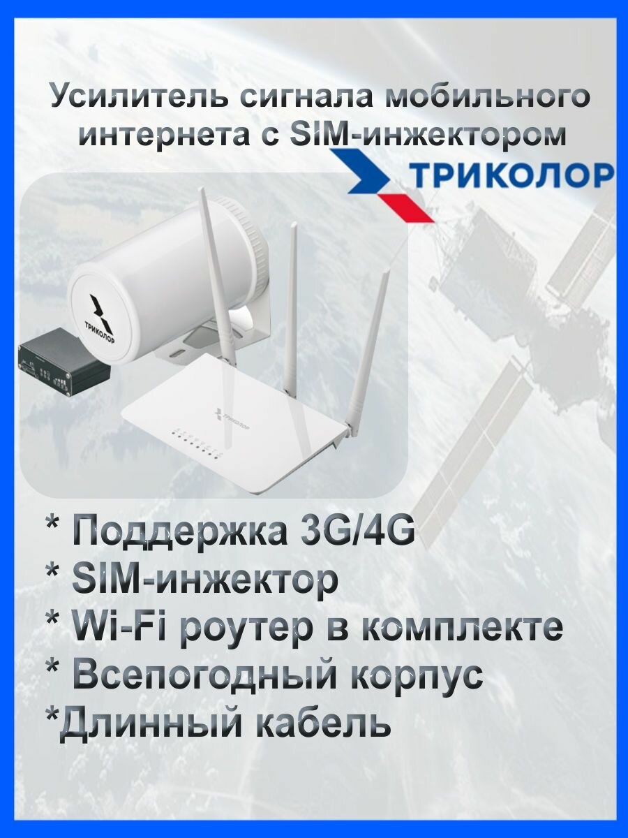 Усилитель сигнала мобильного интернета TR-4G-9kit (9 дБ) комплект Триколор ( мобильная сотовая связь усилитель- антенна)