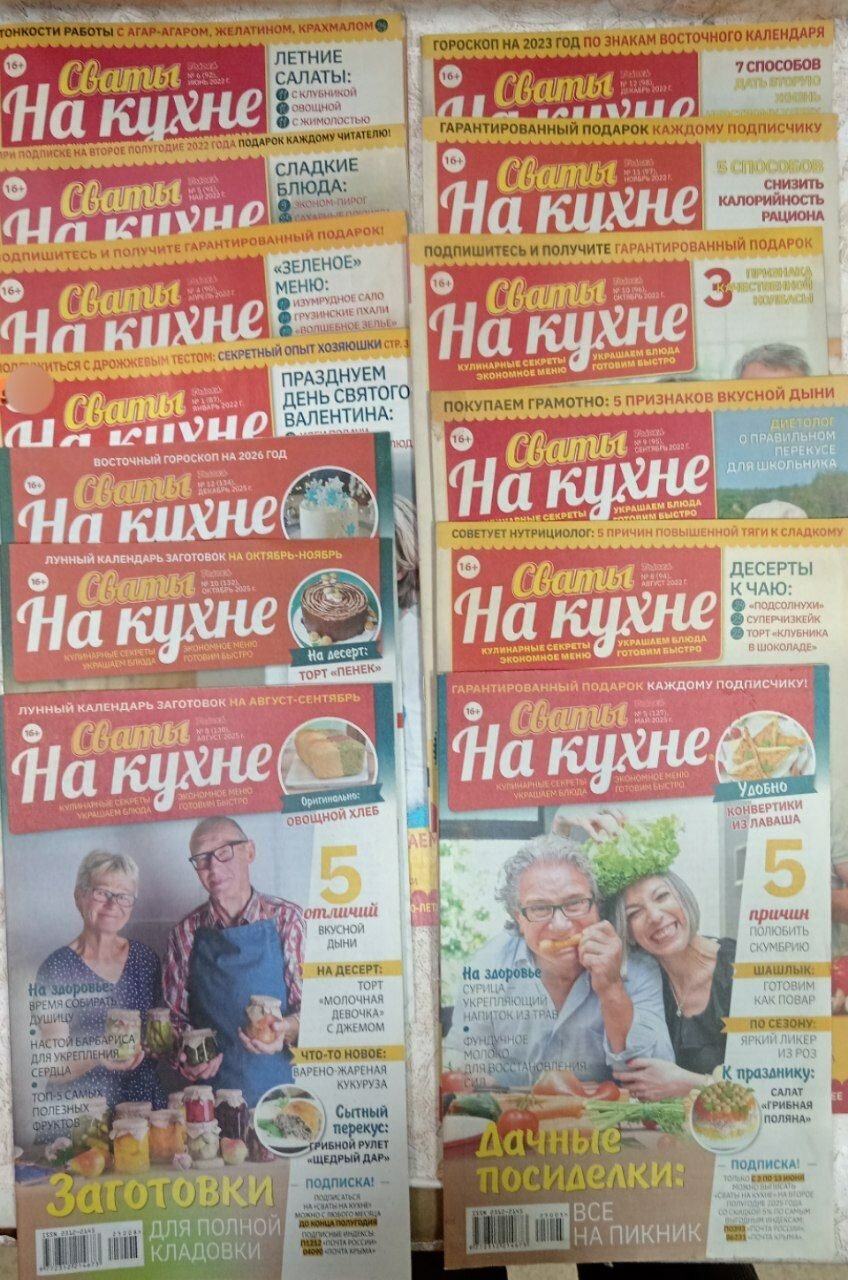 Журнал "Сваты на кухне" №5, 8, 10, 12 за 2025, №1, 4-6, 8-12 за 2022 год (комплект из 13 секонд-хенд журналов)