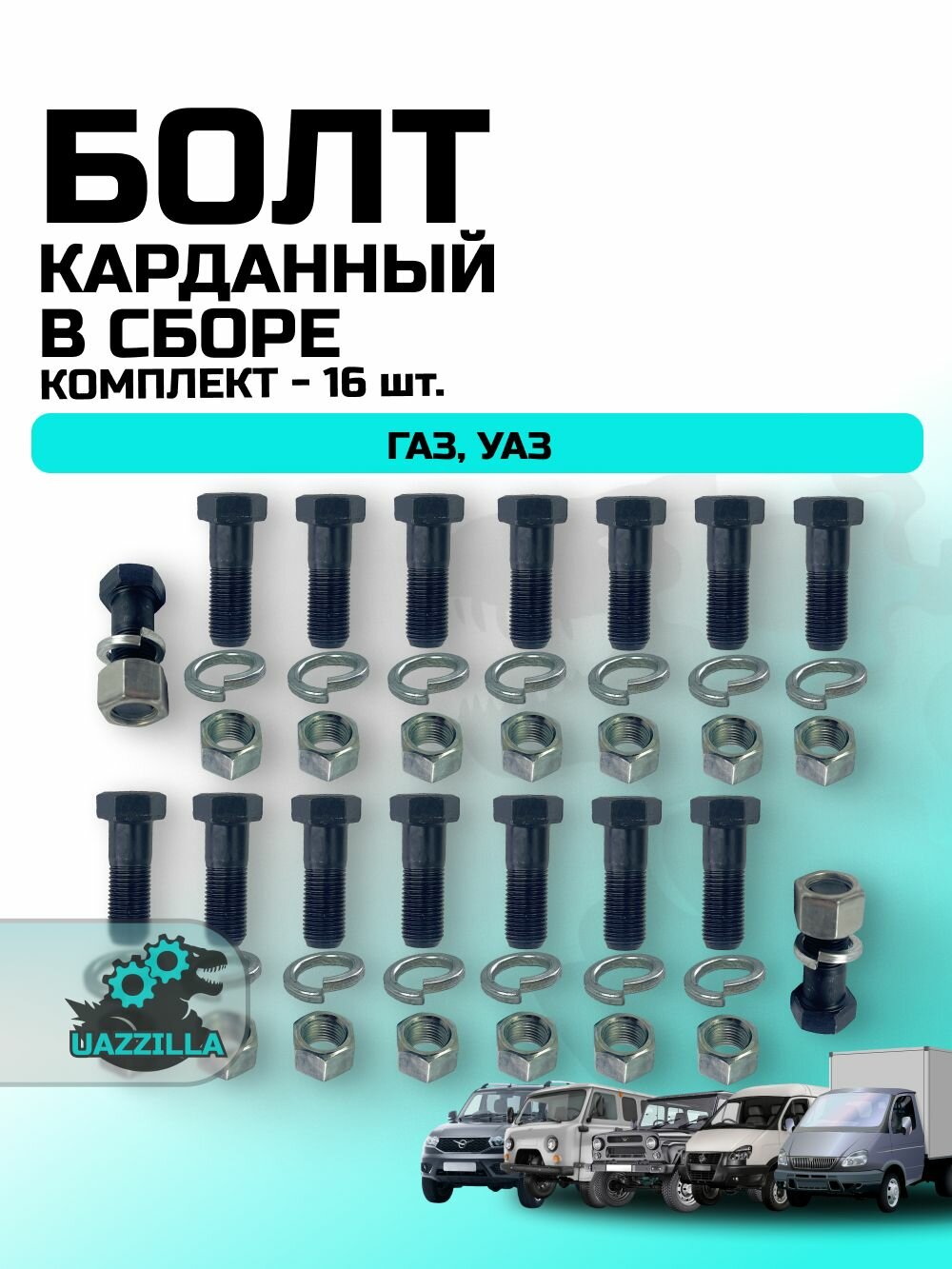 Болт карданный УАЗ, ГАЗ в сборе (комплект 16 шт.)