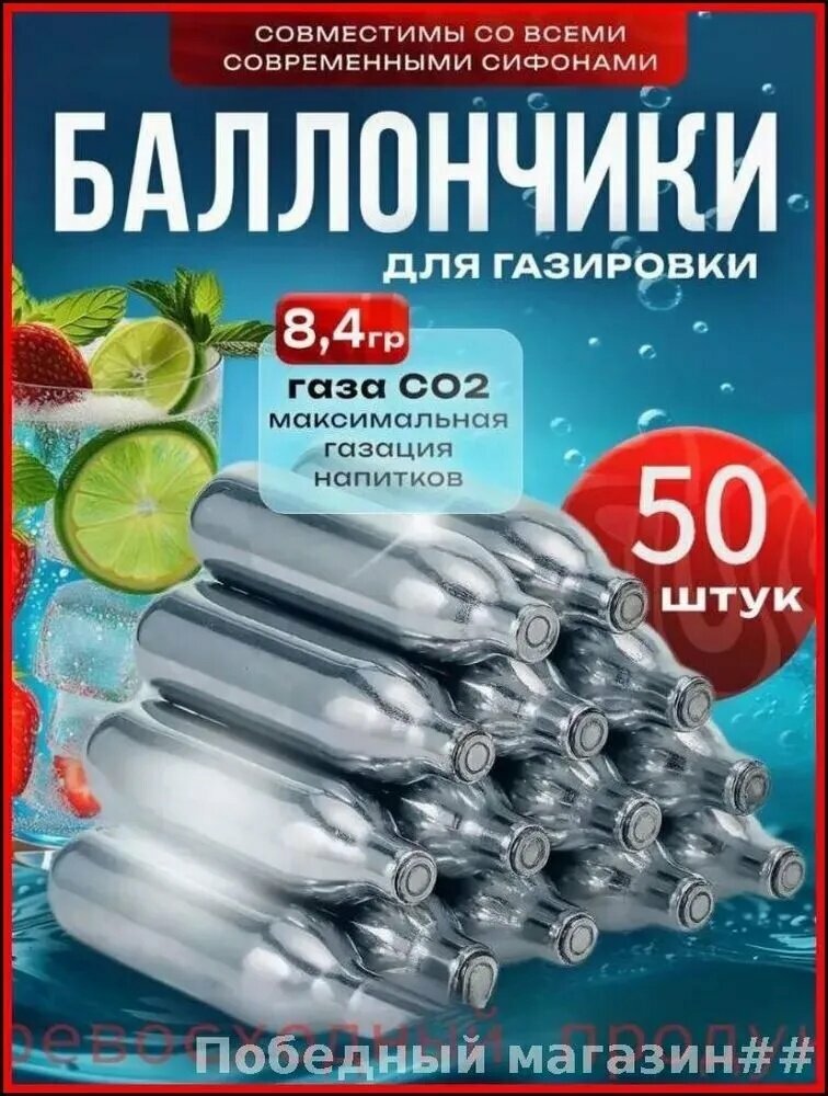 Сифон для газирования, 50 шт