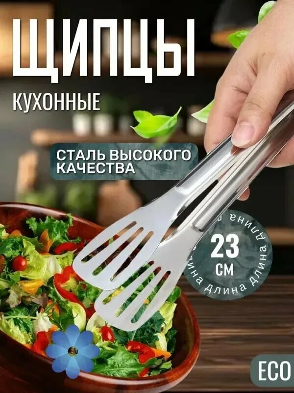 Щипцы кулинарные, длина 22 см
