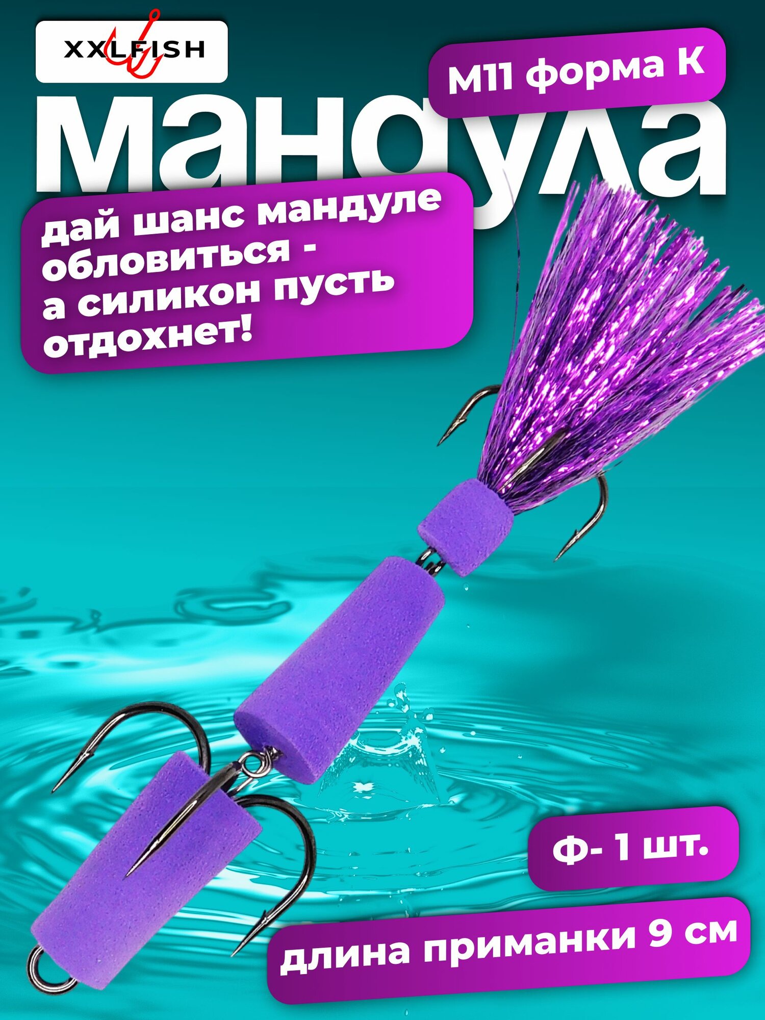 Мандула для рыбалки XXLFISH М11 Убойная-2026 1 шт Ф на щуку на судака